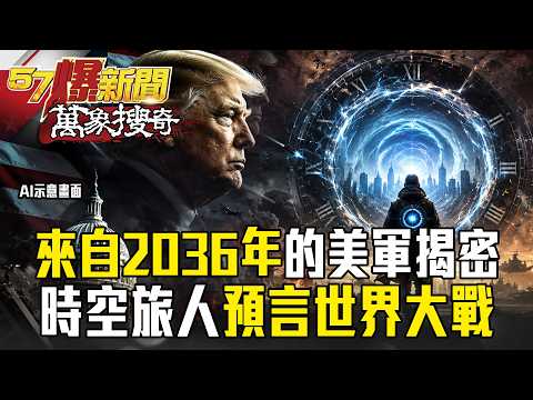 來自2036年的美軍揭密！時空旅人預言「第三次世界大戰」…神準命中「雷曼兄弟」崩盤驚呆全球！？【57爆新聞 萬象搜奇】  @57BreakingNews