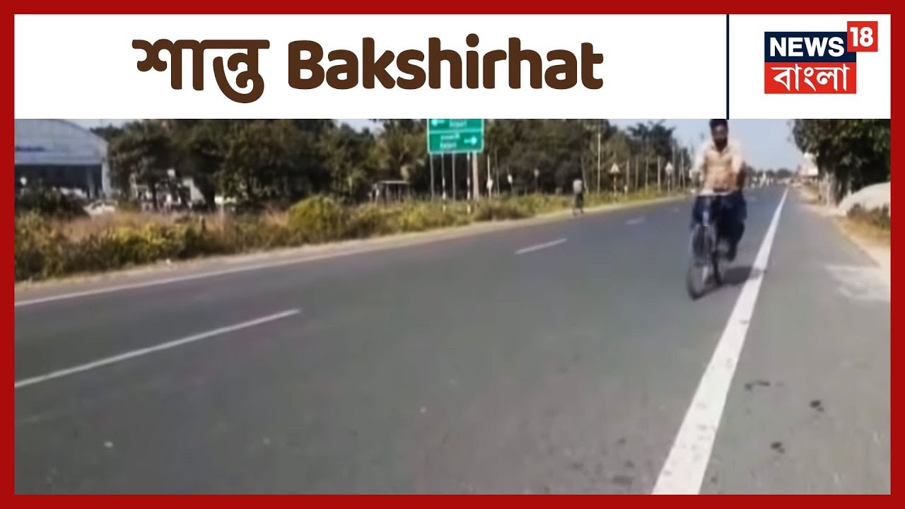 নাগরিকত্ব বিলের জেরে Bakshirhat-এ রাস্তায় যান চলাচল কম, প্রভাব ৩১ ...