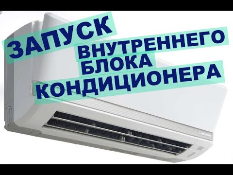 Запуск внутреннего блока кондиционера без внешнего блока - YouTube