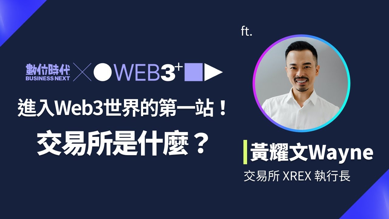 【塊轉Web3】#2 進入Web3世界的第一站！交易所是什麼？ft.XREX執行長黃耀文 - YouTube