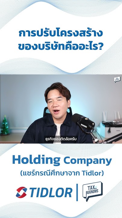 การปรับโครงสร้างบริษัทคืออะไร #TAXBugnoms #เงินติดล้อ #Tidlor #TidlorHoldings - YouTube