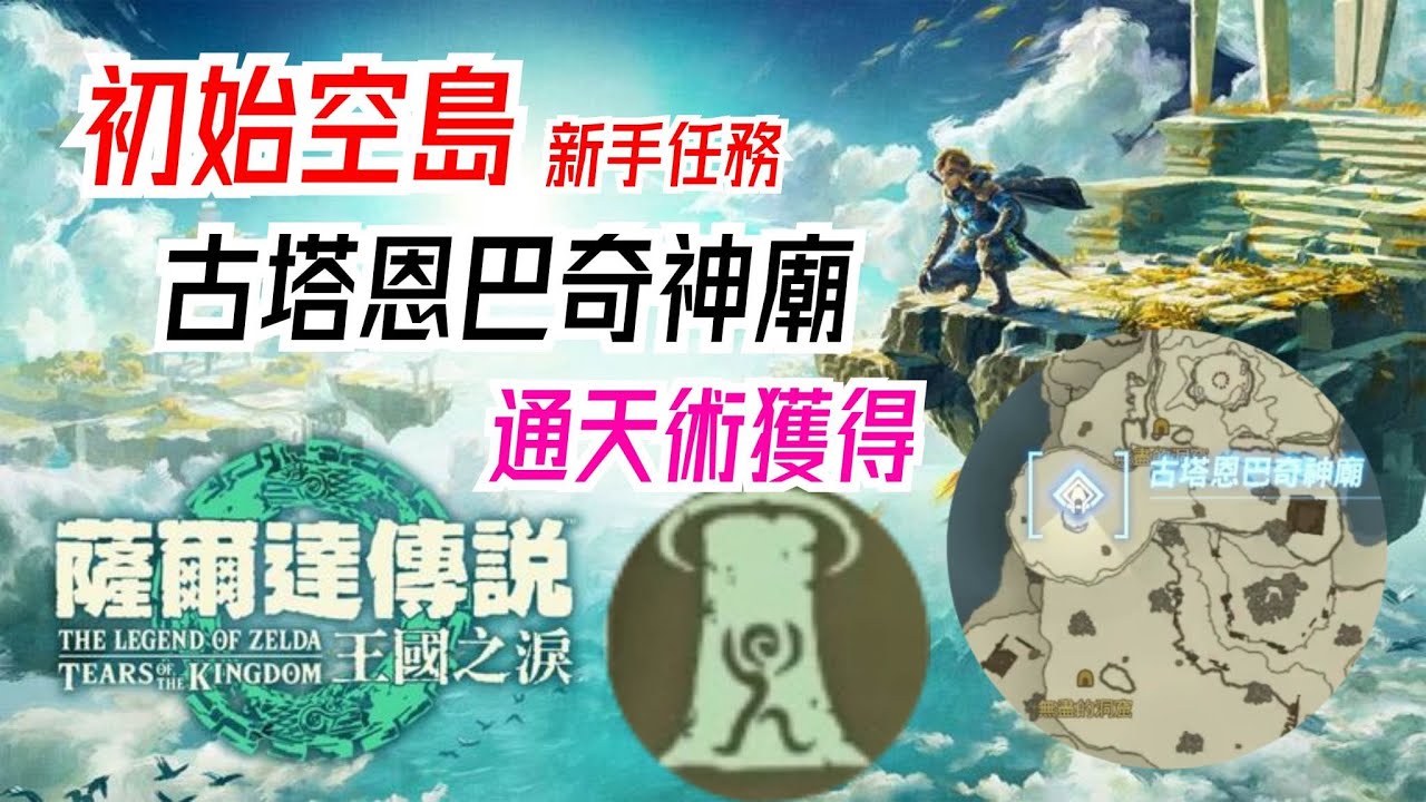 薩爾達傳說 王國之淚 初始空島 古塔恩巴奇神廟 通天術獲得 第三集 Youtube