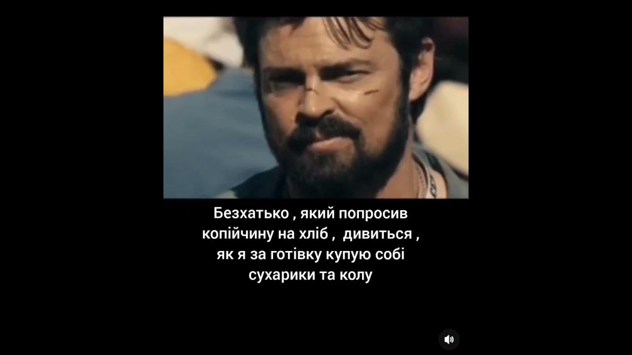 Невеличка незручність Мем Українською Біллі Бутчер та Патріот Youtube