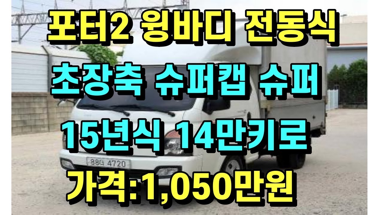 포터2 1톤 윙바디 초장축 슈퍼캡 슈퍼 15년식 14만키로 차량 입고되었습니다 1톤윙바디 1톤탑차 화물차가격 Youtube