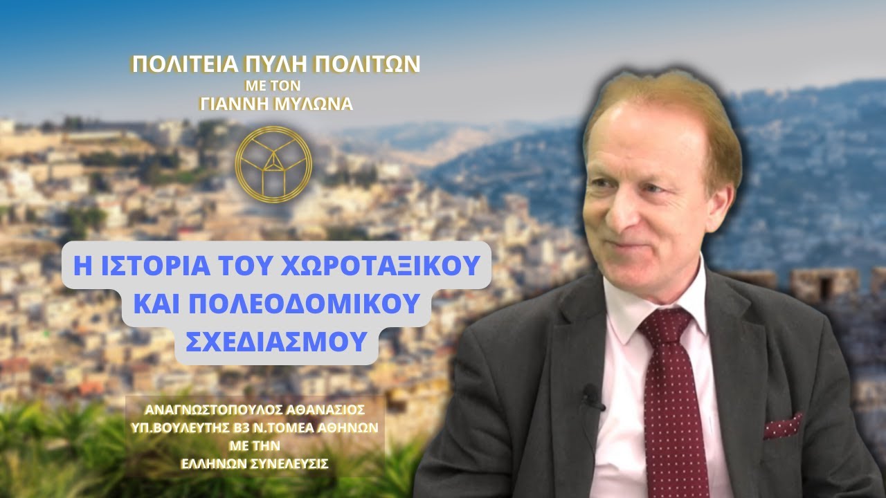 Η ΙΣΤΟΡΙΑ ΤΟΥ ΧΩΡΟΤΑΞΙΚΟΥ ΚΑΙ ΠΟΛΕΟΔΟΜΙΚΟΥ ΣΧΕΔΙΑΣΜΟΥ - YouTube