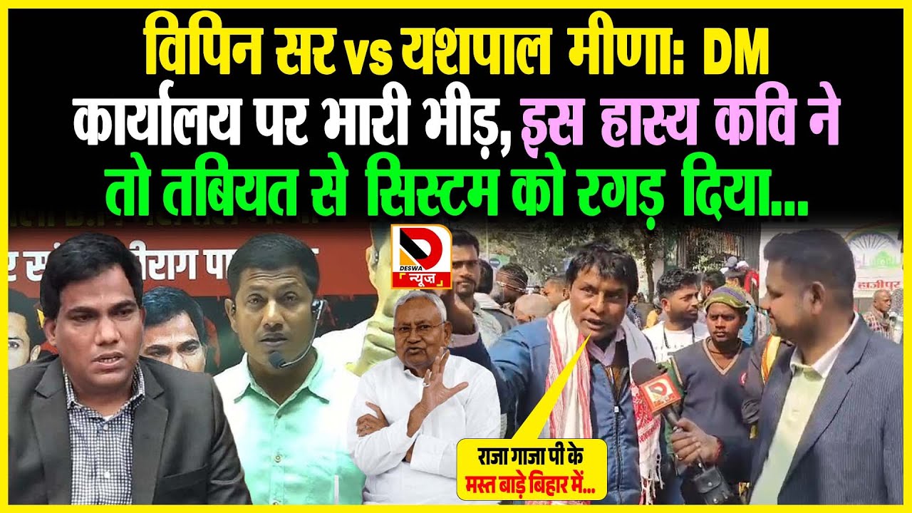 Vipin Sir VS Yashpal Meena: DM कार्यालय पर भारी भीड़, हास्य कवि ने तो ...