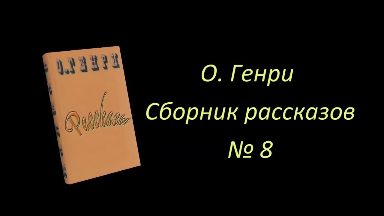 О. Генри сборник рассказов №8, аудиокнига. O. Henry storybook №8 ...