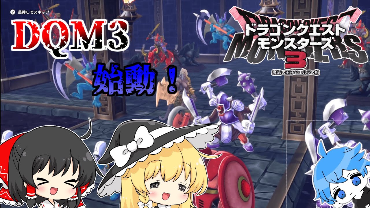 【DQM3】遂に発売！早速やりこんできました！！【DQM3ゆっくり実況】#DQM#ドラクエ＃ゆっくり実況＃DQM3 - YouTube