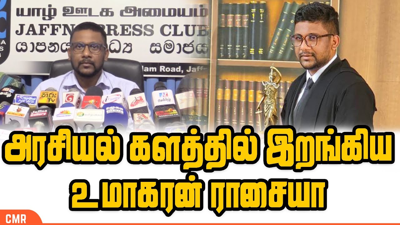 அரசியல் களத்தில் இறங்கிய உமாகரன் ராசையா | Umakaran Rasaiya - YouTube