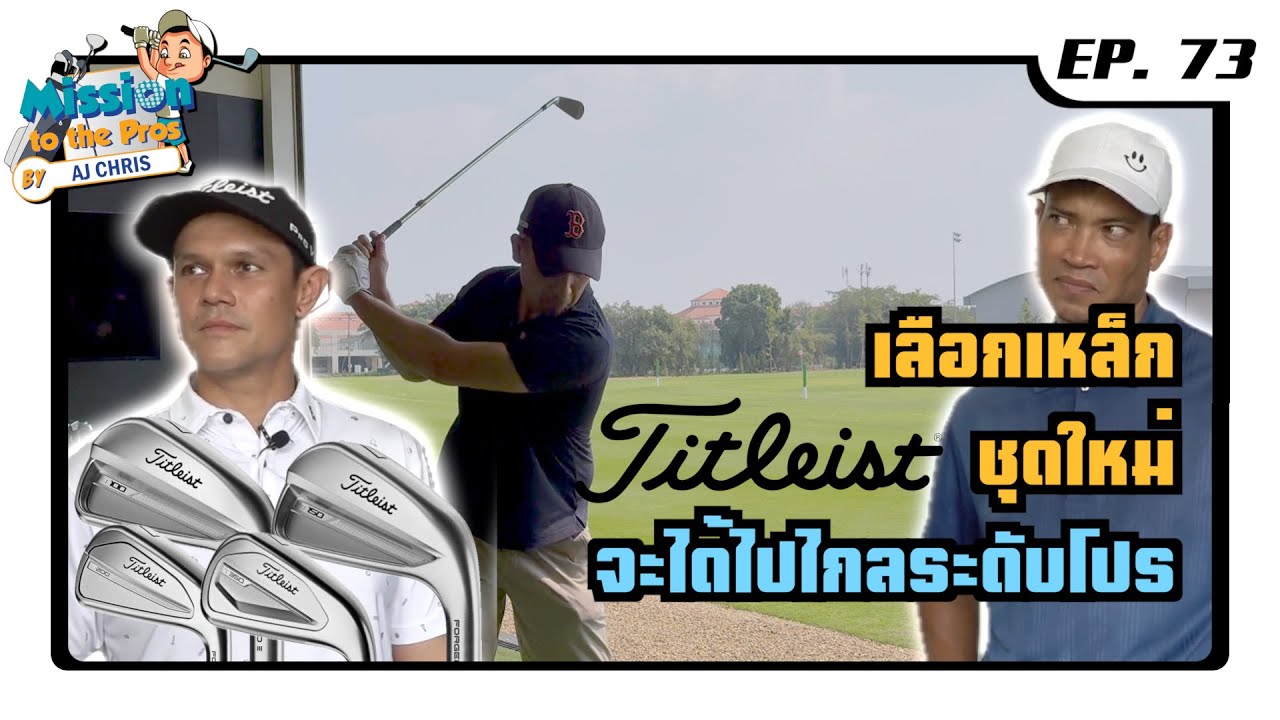 EP.73 Mission to the Pros : เลือกเหล็ก Titleist ชุดใหม่จะได้ไปไกลระดับ ...