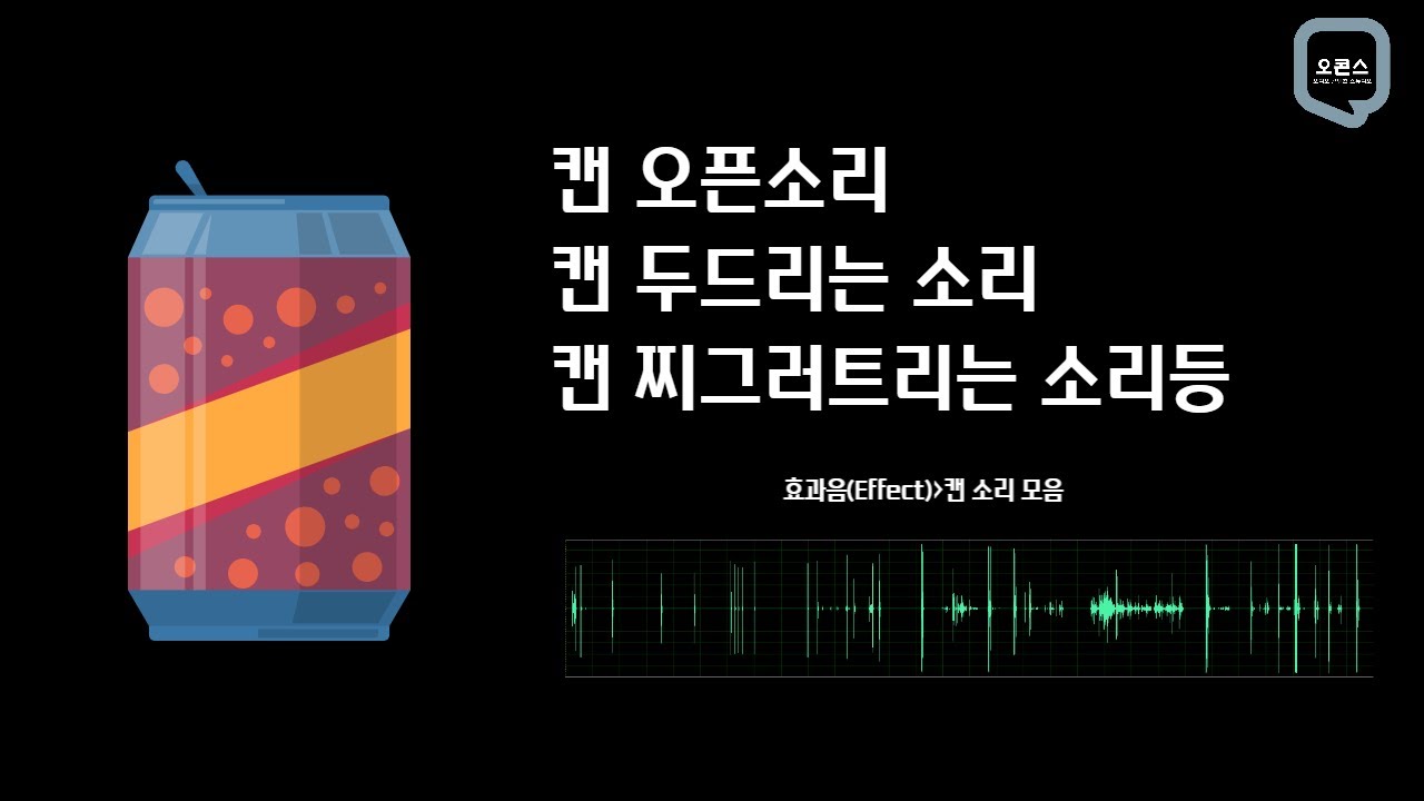 캔 오픈하는 소리 캔 찌그러트리는 소리 캔 부딪히는 소리 Sound Effect 캔소리 관련 무료 효과음 Youtube