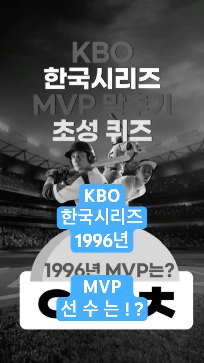KBO 한국시리즈 1982년 MVP선수는? #shorts #치매예방퀴즈 #퀴즈 #퀴즈챌린지 #치매예방 #치매테스트 #치매예방활동 #치매 #초성게임 #두뇌운동 #한국시리즈 ...