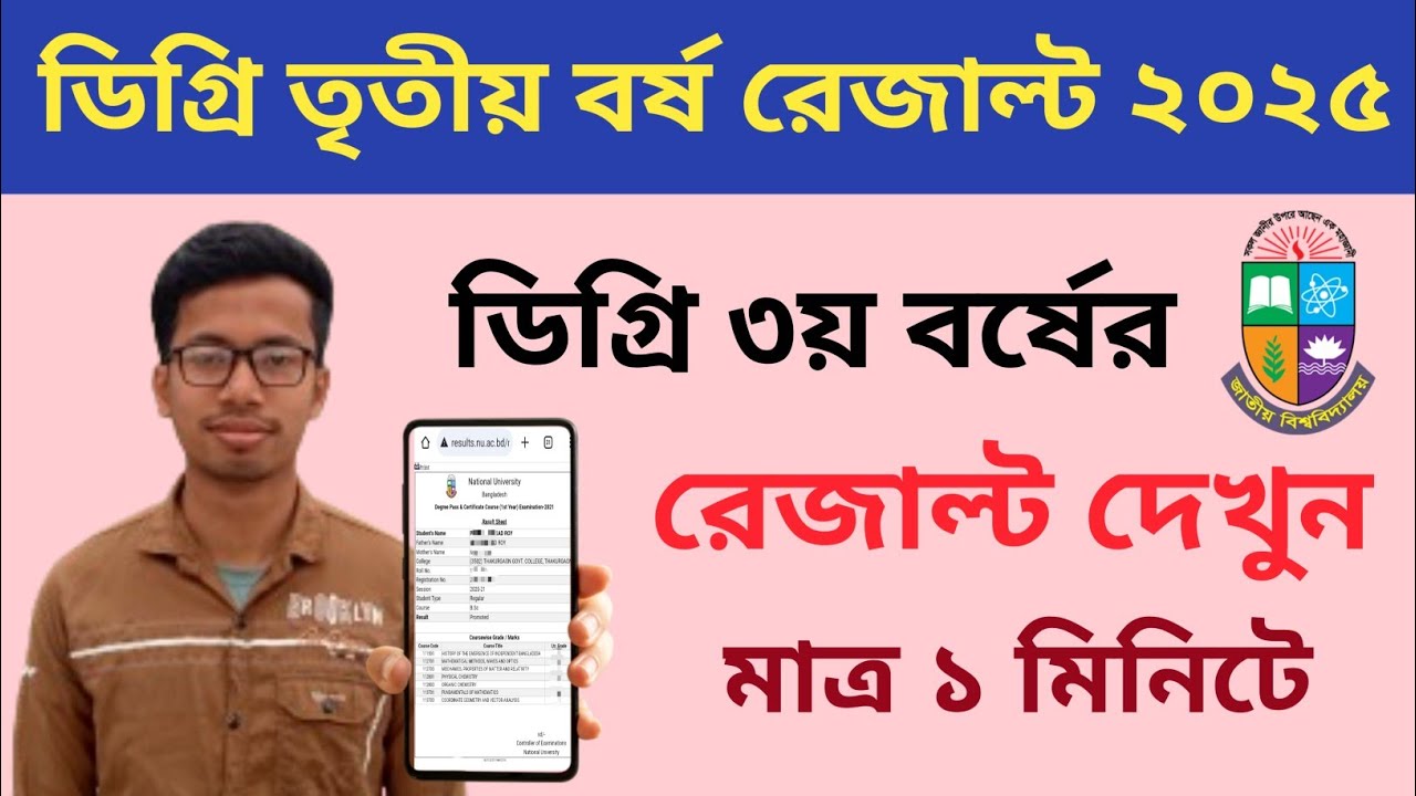 ডিগ্রি ৩য় বর্ষের রেজাল্ট দেখার নিয়ম ২০২৫ | How to see degree 3rd year result 2025 - YouTube