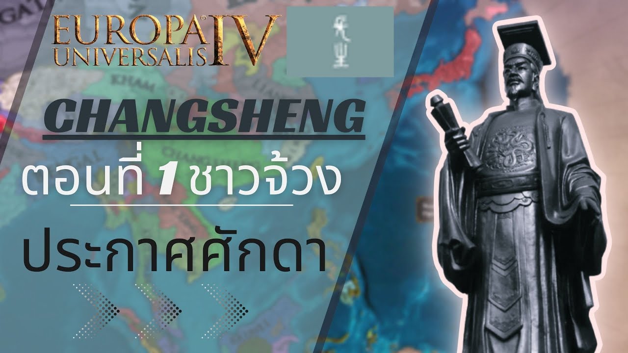 EU4 | Changsheng #1 ชาวจ้วง จะมาทวงดินแดน - YouTube