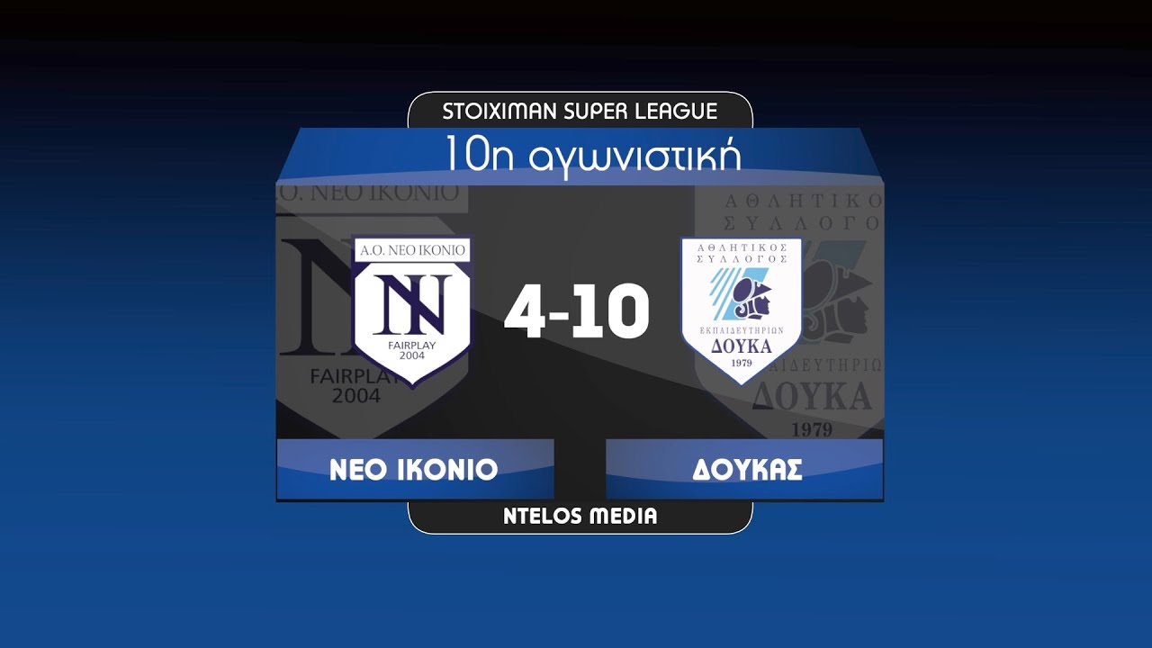 ΝΕΟ ΙΚΟΝΙΟ - ΔΟΥΚΑΣ 4-10 _ HIGHLIGHTS ( 10η αγωνιστική ) 13/11/2023 ...