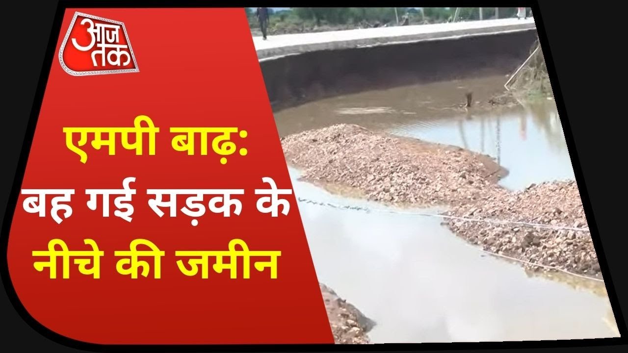 Flood in Shivpuri MP: Karera Bhitarwar जाने वाली Road तो है पर नीचे की ...