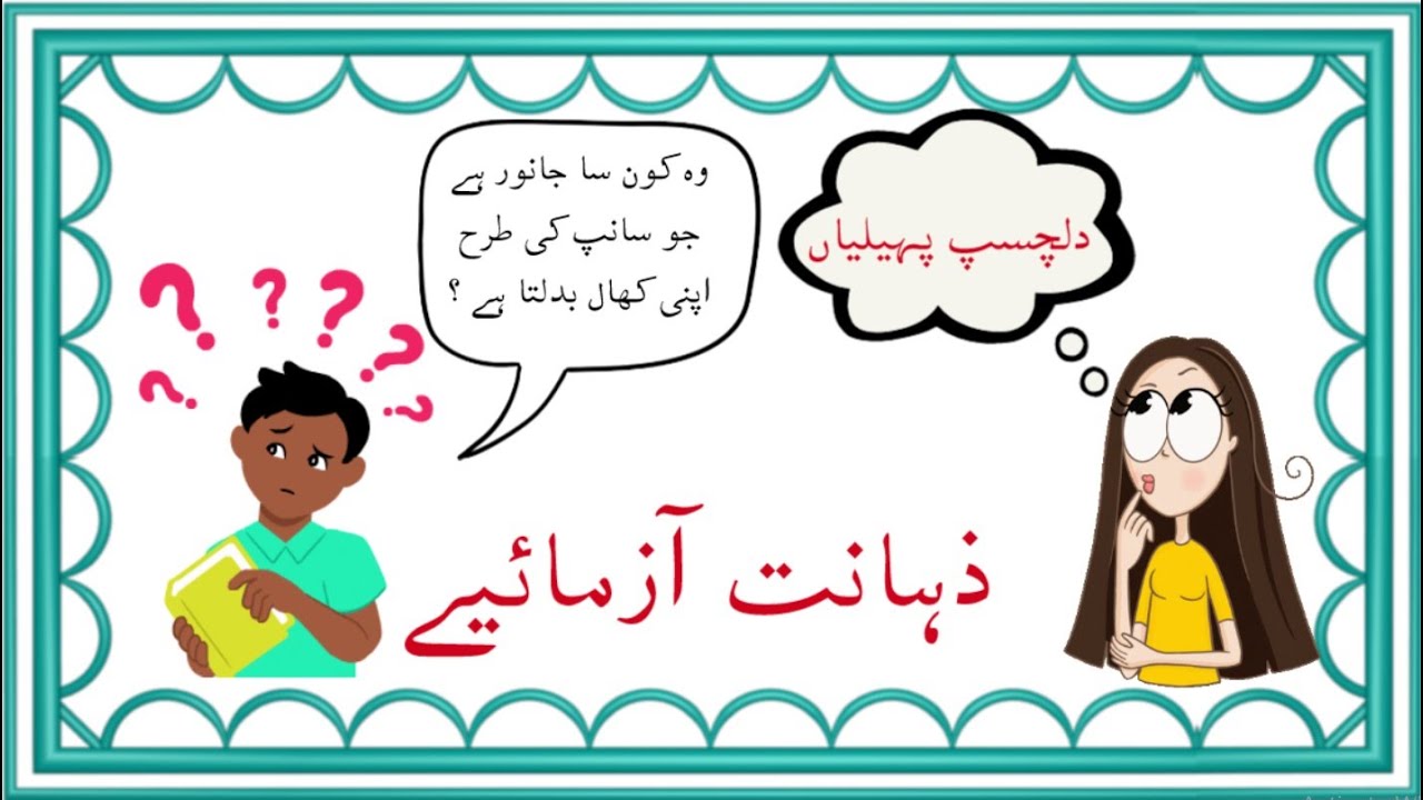 Urdu Paheliyan With Answer | urdu paheliyan jawab ke sath | urdu paheli ...