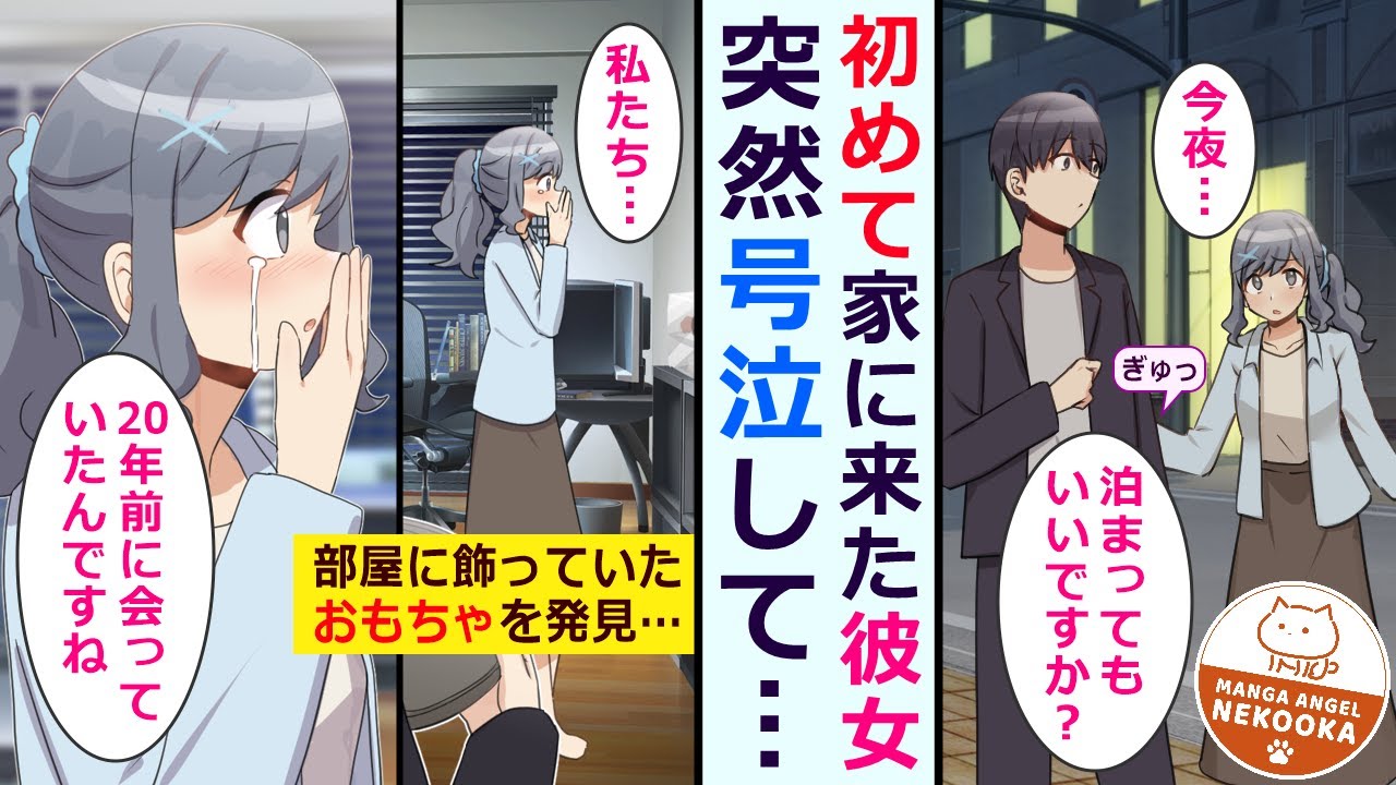 【漫画】幼い頃おもちゃを買ってもらえなかった俺に、おもちゃを分けてくれる友達がいた。それから20年後、初めて彼女を家に泊めたら突然号泣・・・俺たちは運命の再会を果たした。 Youtube