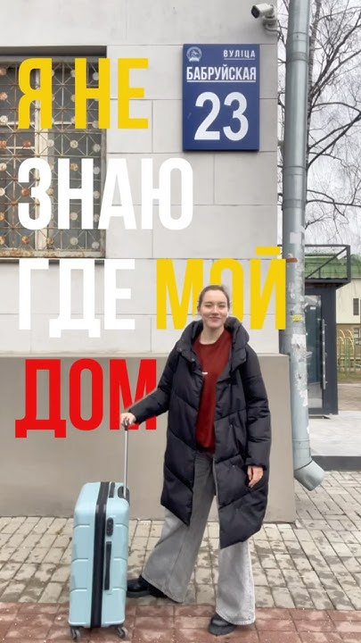 БЕЗДОМНАЯ минск беларусь эмиграция дом беларускіцікток Youtube