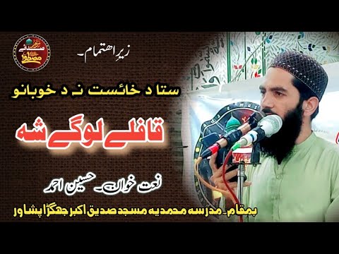 Mehfali Naat Bazmi Sada E Mustafa SAW Best Naatkhuwani By Ahmad Husain ...