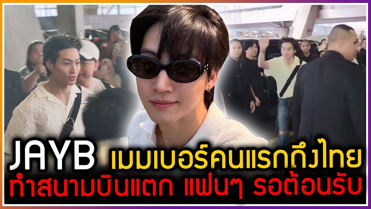 JAYB เมมเบอร์คนแรก GOT7 เดินทางถึงไทยแล้ว สร้างปรากฏการณ์สนามบินแตกแฟนๆ ...