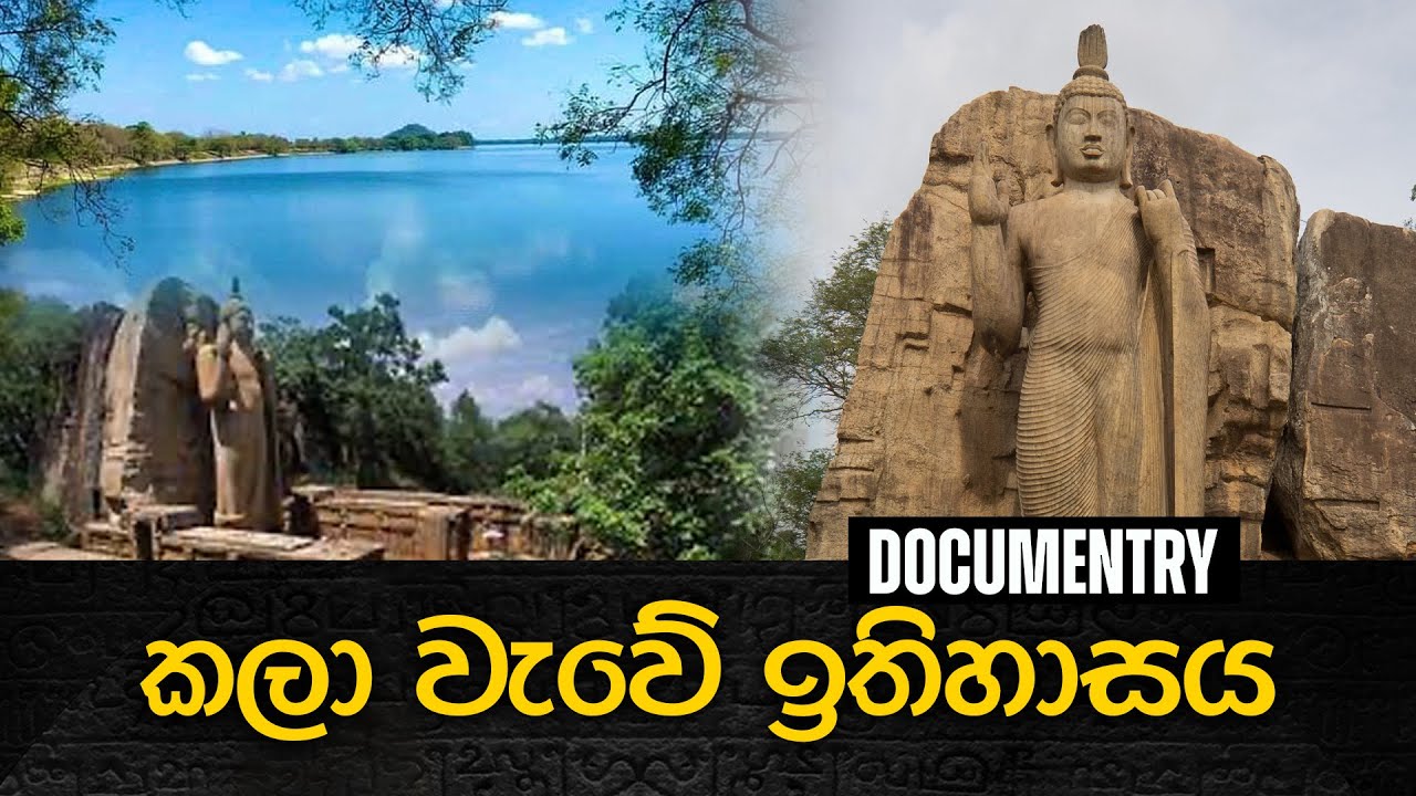 කාල සේල පට්මා | කලා වැවේ ඉතිහාසය - History of Kala Wewa | Eliya - YouTube