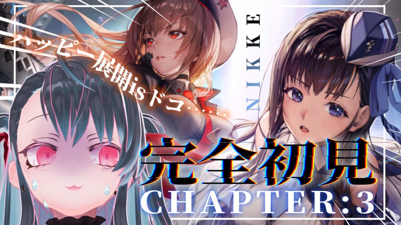 【完全初見🔰 #NIKKE 】CHAPTER3読んだバツ子さんの反応楽しみです！！って言われてめっちゃ怯えてる。【有識者求ム！】#バツ生 #個人vtuber - YouTube
