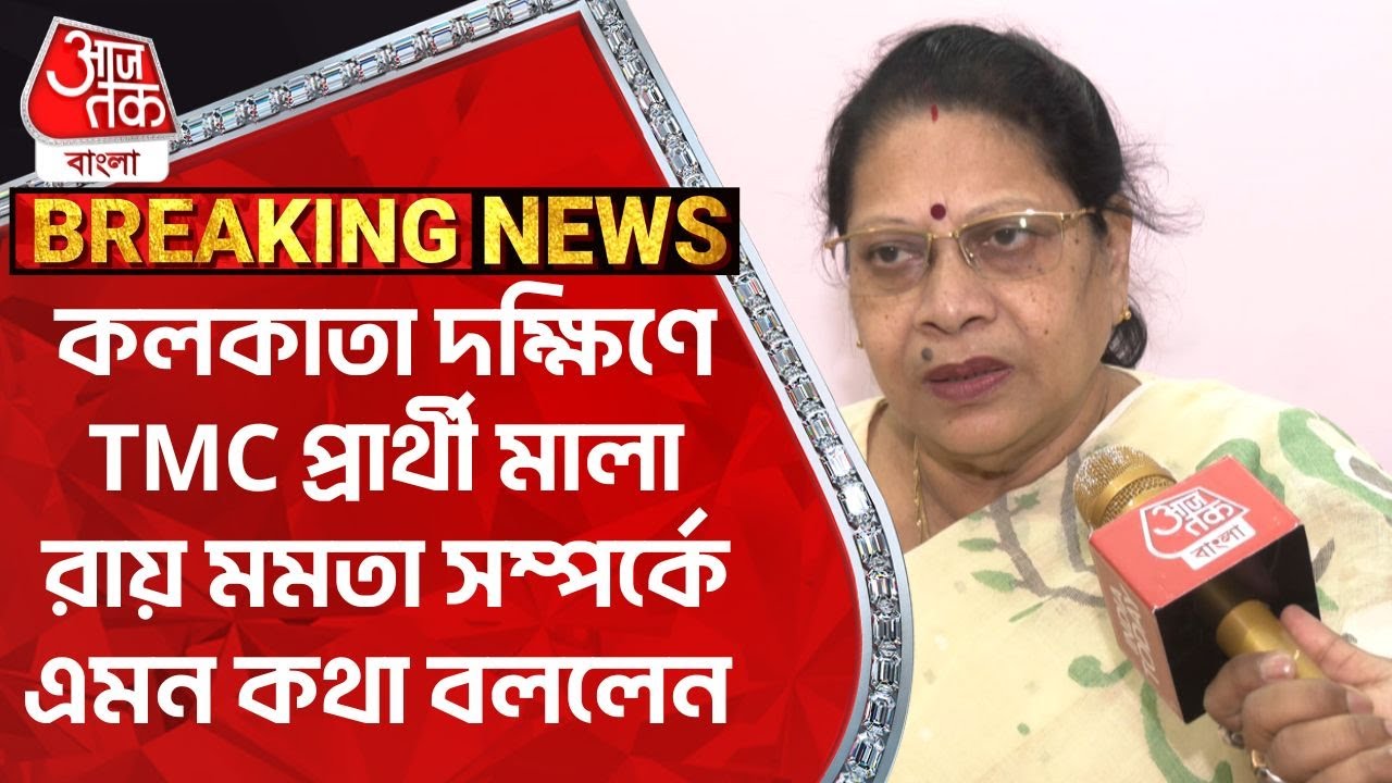 কলকাতা দক্ষিণে TMC প্রার্থী মালা রায় মমতা সম্পর্কে এমন কথা বললেন ...