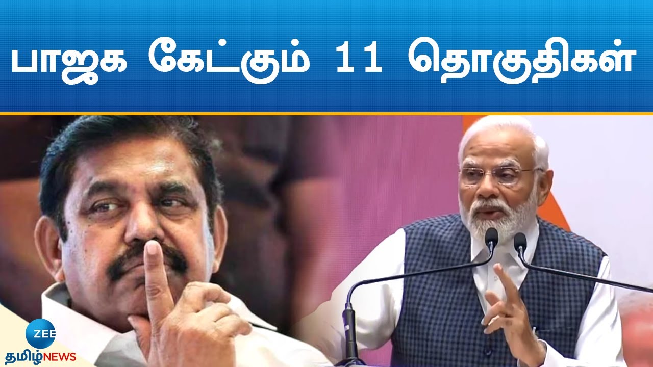 Edappadi palanisamy | modi | MP election | பாஜகவுக்கு 11 தொகுதிகளை ...