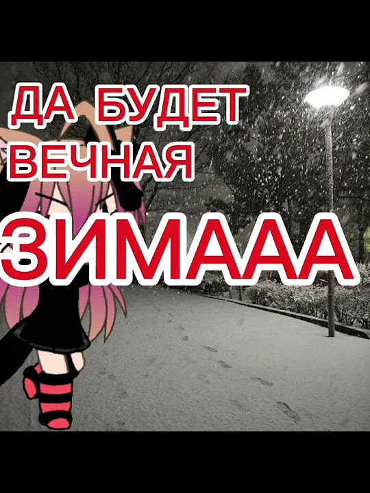 Вечная зима ️ Youtube