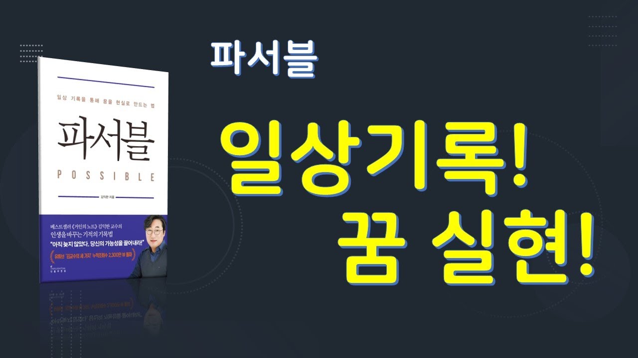 파서블. 저자 김익한 - YouTube