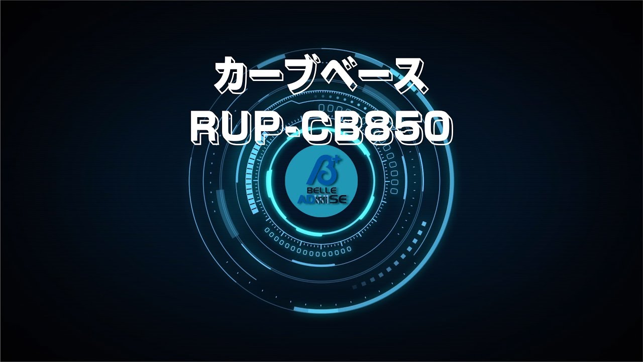 カーブベース RUP-CB850組み立て動画 - YouTube