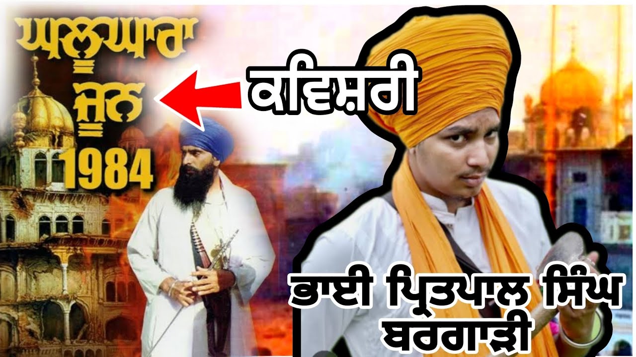 Bhai Pritpal Singh Bargari || June 1984 || Kavishari Jatha || Shahadat e Khalsa Tv - YouTube