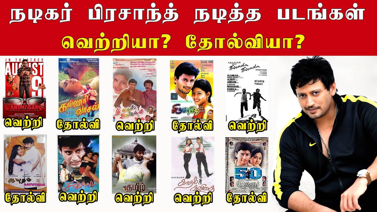 Actor Prashanth Acted Movies Hit Or Flop | Andhagan | Prashanth Movies ...