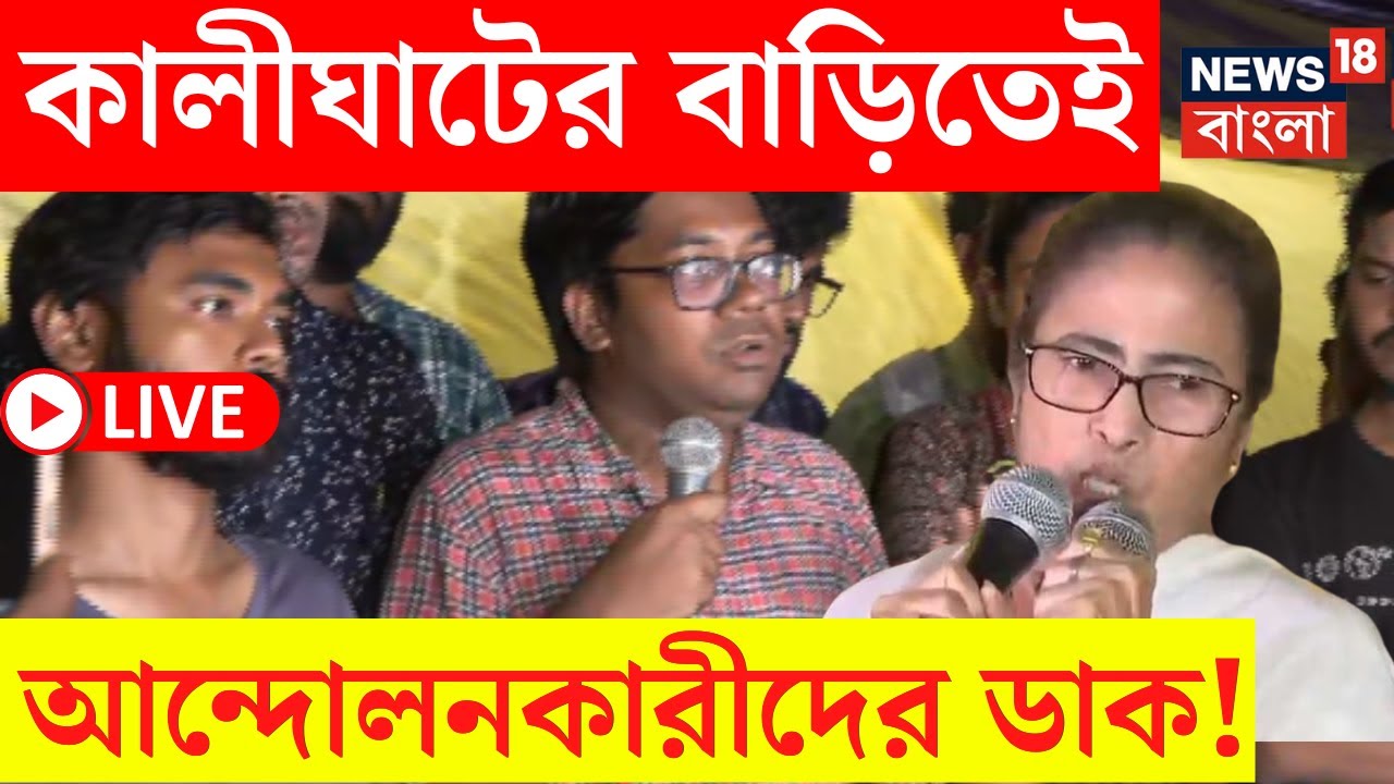 R G Kar Protest LIVE | Kalighat এর বাড়িতেই আন্দোলনকারীদের ডাক! আজই ...