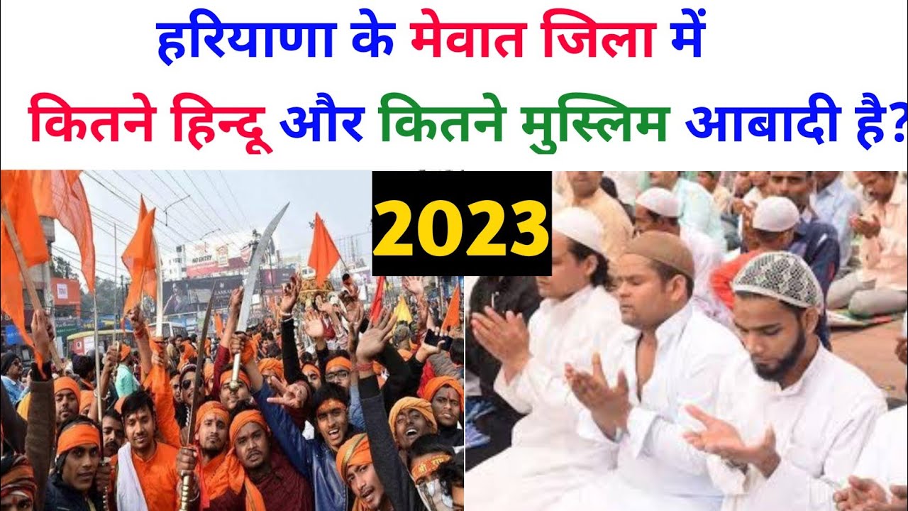 Muslim population in Mewat | मेवात जिला में कितने हिन्दू और कितने ...