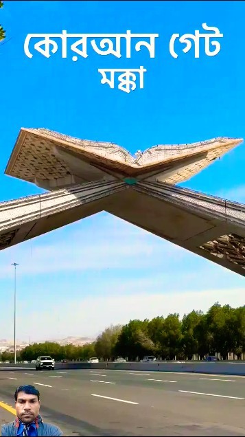 কোরআন গেট, মক্কা#সৌদি_আরব#মক্কা#saudi_arabia#quran_gate#makkah - YouTube