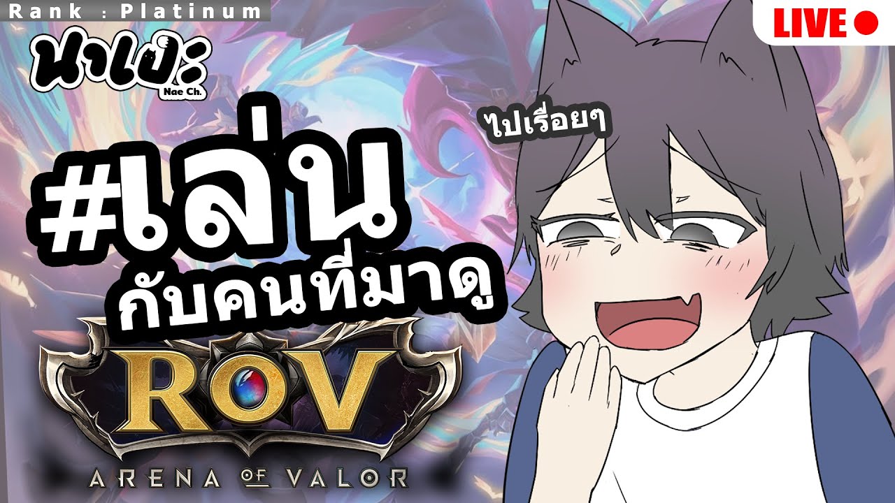 ROV 🔴 Live : เล่นกับคนที่มาดู !! [ Rank Platinum - Commander ] ไลฟ์ที่ ...