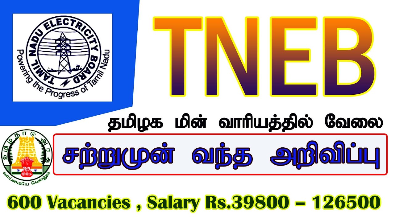 TNEB | சற்று முன் வந்த TNEB Latest News | தமிழக அரசு மின் வாரியத்தில் ...