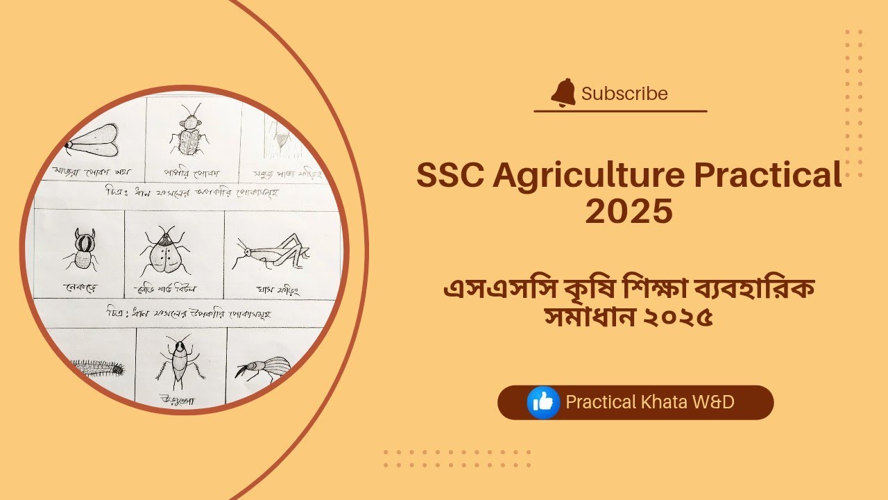 SSC Agriculture Practical 2025 I| এসএসসি কৃষি শিক্ষা ব্যবহারিক ২০২৫ ...