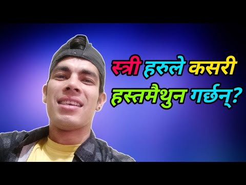 स्त्री हरुले कसरी हस्तैथुन गर्छन्?estri harule kasari hastha maitun garxan?