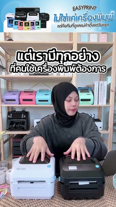 EasyPrintไม่ใช่แค่เครื่องพิมพ์ แต่คือทีมที่ดูแลแม่ค้าตั้งแต่วันแรก - YouTube