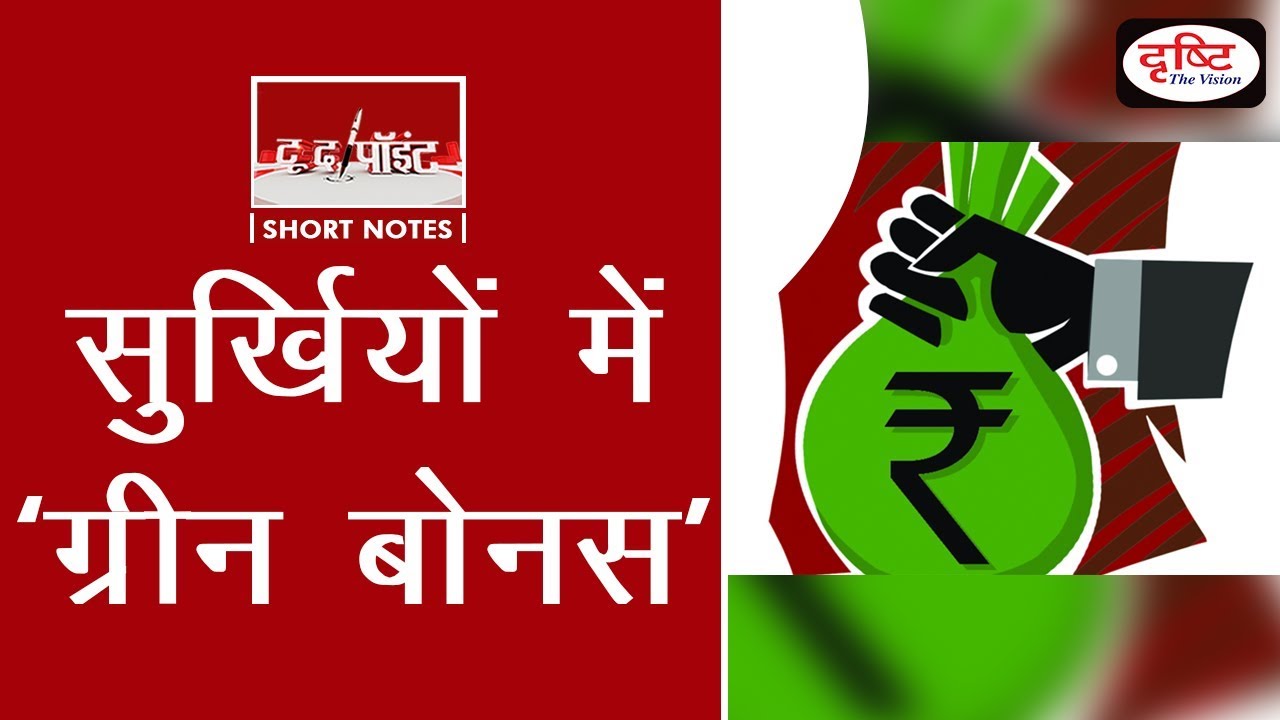 "Green Bonus" - To The Point - YouTube