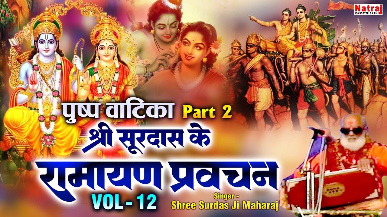 पुष्प वाटिका (Part 2) | श्री सूरदास के रामायण प्रवचन Vol.12 | Shree ...