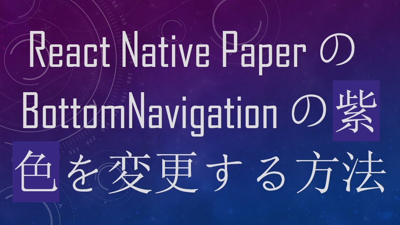 React Native PaperのBottomNavigationの紫色を変更する方法 - YouTube