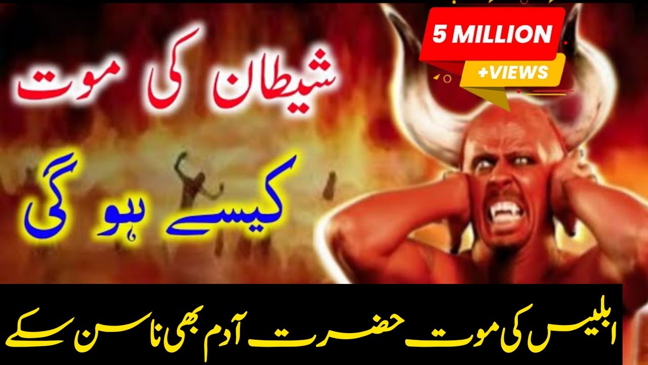 Sheetan Ki Mout Kasay Hogi | Ebles ki Mout Ka Drdnak Mnzar| Hazrat Adam ...