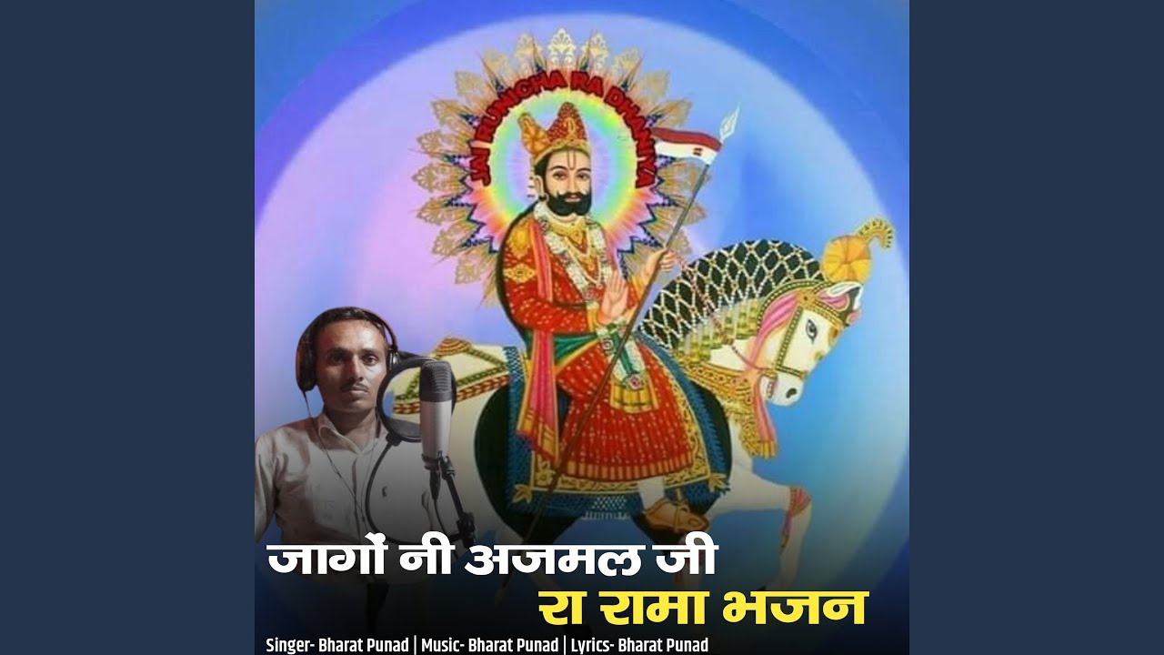 Jago Ni Ajmal Ji Ra Rama Bhajan - YouTube