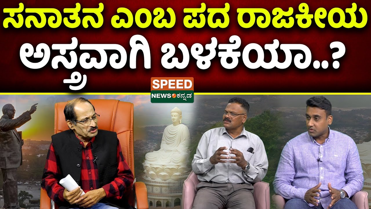 Shashidhar Bhat | Darshan B Somashekar |B. R Krishnayya |ಸನಾತನ ಎಂಬ ಪದ ...