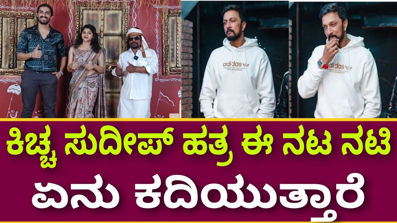 ಸುದೀಪ್ ಹತ್ರ ಈ ನಟ ನಟಿ ಏನು ಕದಿಯುತ್ತಾರೆ | Gadayuddha Sumit and Danya Patil ...