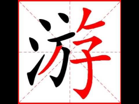 【一笔一划写中文】怎样写游字，游字怎么写，How to write chinese - YouTube